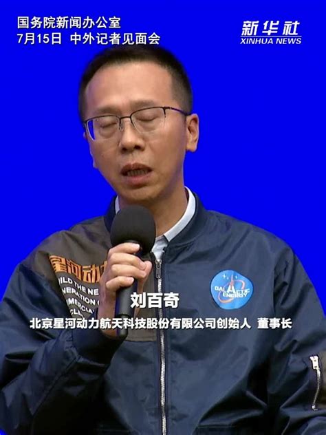 刘百奇：在国家政策的支持下 商业航天未来一定大有可为凤凰网视频凤凰网