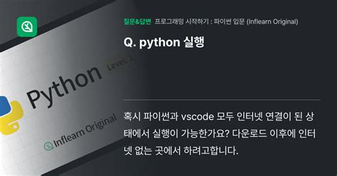 Python 실행 인프런 커뮤니티 질문and답변