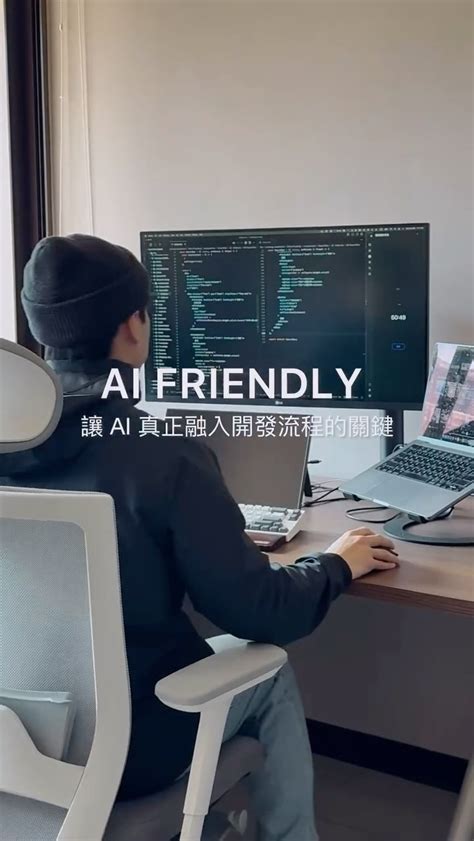 k 軟體工程師 我們目前已經正式與ai協同開發的時代，現今已不太可能還有人在表演「人肉 coding」，也因為如此，ai friendly