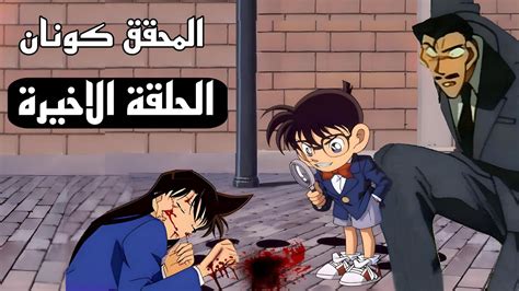 الحلقة الاخيرة للمحقق كونان النهاية الحزينة Youtube