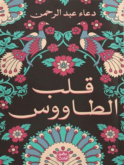 قلب الطاووس Pdf