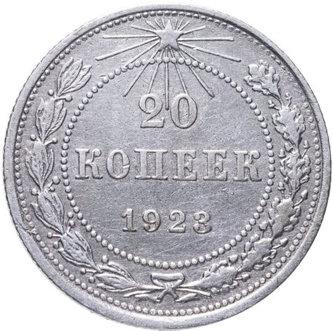 Монета 20 копеек 1923 стоимостью 415 руб.