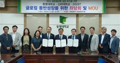글로컬대학30 유치” 동명대·신라대 연합 Dgist와 동반성장 손잡아
