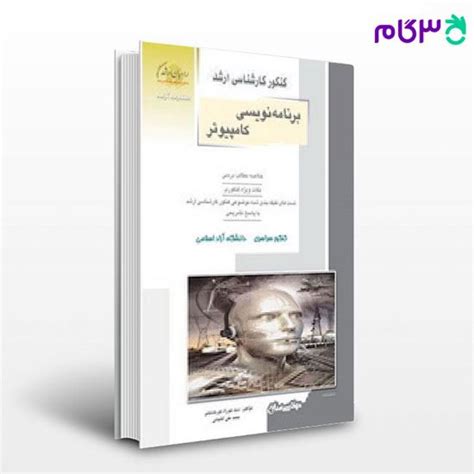 کتاب برنامه نویسی کامپیوتر راهیان ارشد نوشته سید اباذر نور حسینی محمد