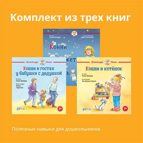 Комплект книг Лучший друг - Конни для детей от 2 до 4 лет / Детские ...