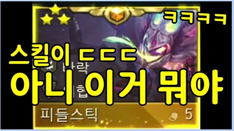 드디어 성공한 3성 피들스틱 필드 전체가 통째로 삭제됩니다 ㄷㄷㄷ Youtube