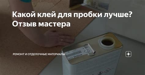 Какой клей для пробки лучше? Отзыв мастера | Ремонт и отделочные ...