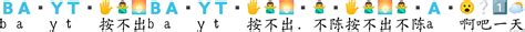 “ba Yt 按不出ba Yt 按不出 不陈按不出不陈a 啊吧一天”转爲emoji表情符号 《国语字典》📘