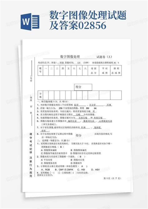 数字图像处理试题及答案02856word模板下载编号qxrrboer熊猫办公