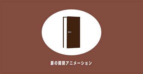 【コピペok】扉の開閉アニメーションをjqueryで実装する方法 テクノパレット 【コピペok】扉の開閉アニメーションをjqueryで実装する方法 テクノパレット