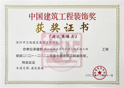 荣誉奖项艺越建设荣获三项中国建筑工程装饰奖 深圳市艺越建设集团有限公司