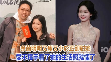 余茵明明又瘦又小，於正卻對她愛不釋手，看了她的生活照就懂了余茵 Youtube