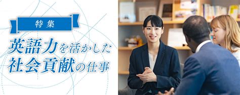 英語力を活かした社会貢献の仕事 Driveキャリア