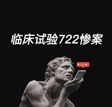 722惨案——一个震惊全世界的临床试验事故！ 知乎