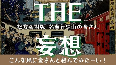 松方弘樹 「名奉行遠山の金さん」に助けられたい（妄想）第2弾 Youtube
