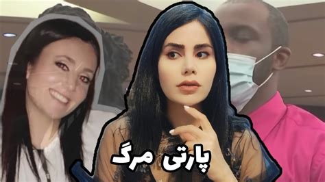 پارتی با طعم مرگ ؛پرونده جنایی سامانتا جوزفسن Youtube