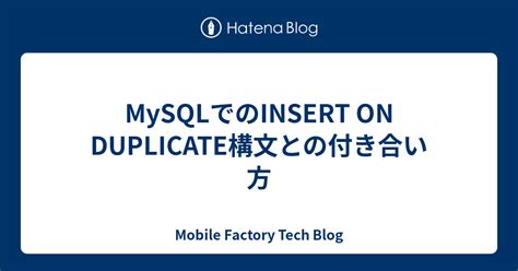 Mysqlでのinsert On Duplicate構文との付き合い方 Mobile Factory Tech Blog