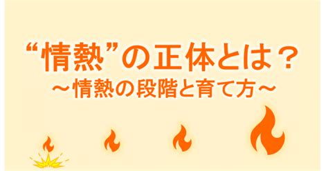 情熱の正体って何？③：情熱の段階と育て方｜燧塾hiuchi Juku 情熱と夢中の力、思考のコツを発信する技術エンジニア