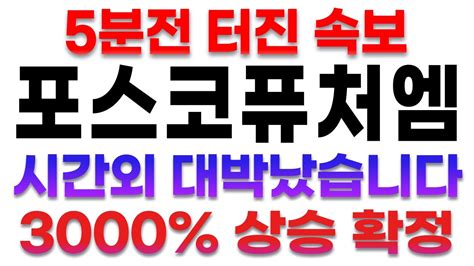 포스코퓨처엠 1분전 속보 포스코퓨처엠주가 포스코퓨처엠주가전망 포스코퓨처엠전망 포스코퓨처엠분석 포스코퓨처엠목표가