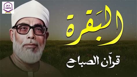 قرآن الصباح سورة البقرة لحفظ وتحصين المنزل من أروع ما رتل الشيخ محمود خليل الحصري رحمه الله