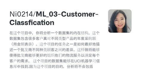 github ni0214 ml 03 customer classfication 在这个项目中，你将分析一个数据集的内在结构，这个