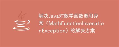解决java对数学函数调用异常（mathfunctioninvocationexception）的解决方案 Java教程 Php中文网