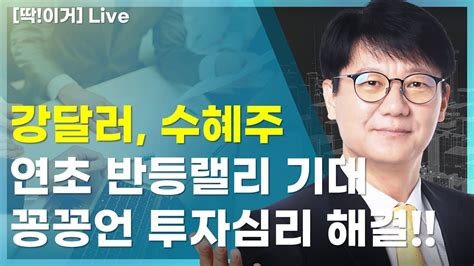 딱이거 강달러 수혜주는 연초 반등랠리 기대 꽁꽁언 투자심리 해결 필수확인 Youtube