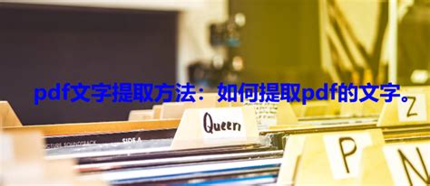 Pdf文字提取方法:如何提取pdf的文字。 知乎 Pdf文字提取方法:如何提取pdf的文字。 知乎