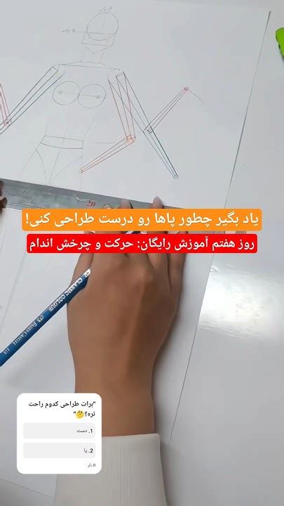 حرکت و چرخش پاها در مانکن خطی فقط تو ۶۰ ثانیهطراحیلباسآموزشرایگانمانکن Fashiondesign