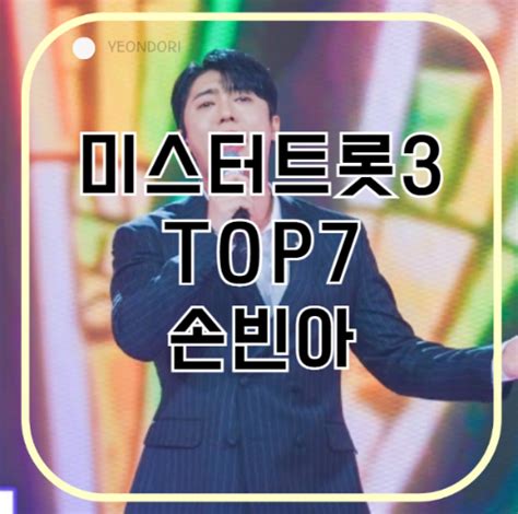 미스터트롯3 Top 7 손빈아 팬픽이 알려주는 필수 정보