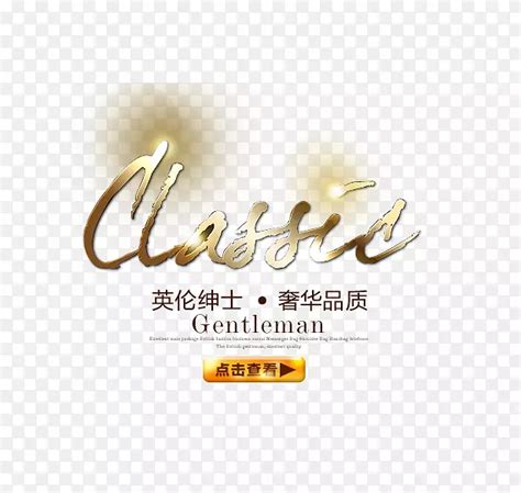 英伦绅士风格png图片素材下载图片编号byajpknq 免抠素材网