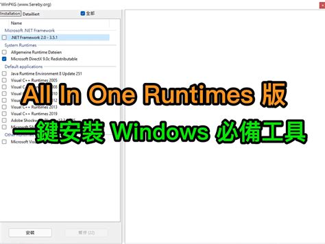 All In One Runtimes 250 版 ~ 一鍵安裝 Windows 必備工具 海芋小站