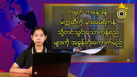 တရုတ် ကနေဒါနှင့် မက္ကဆီကိုမှ အမေရိကန်သို တင်သွင်းသောကုန်စည်များကို အခွန