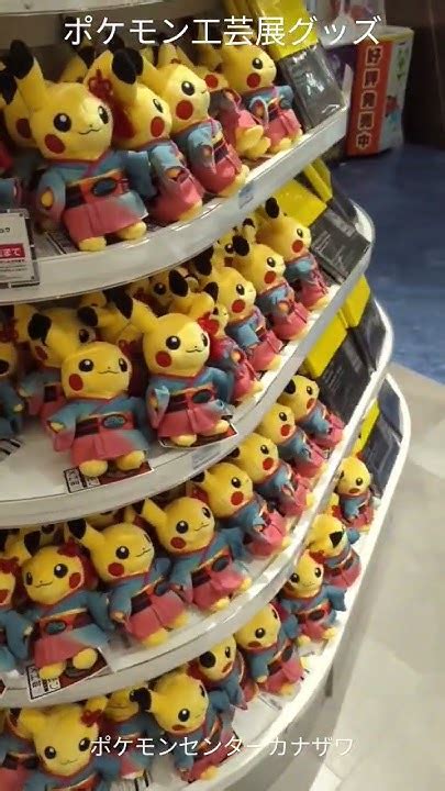 ポケモン工芸展グッズ ポケモンセンターカナザワ Pokémon × Kogei Pokemon Center Kanazawa Youtube