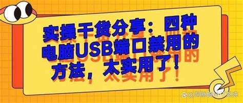 4个电脑usb端口禁用和解禁的方法，看完收藏 知乎