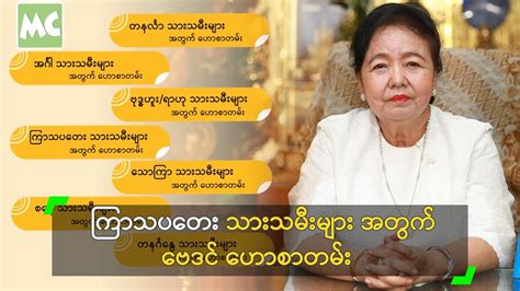 ကြာသပတေး သားသမီးများ အတွက် ဗေဒင် ဟောစာတမ်း Youtube