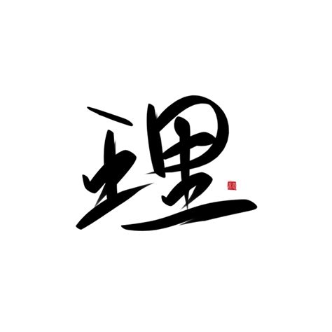 理字 关注可商 姜无