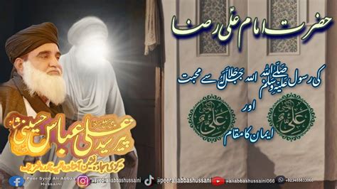 حضرت امام علی رضا علیہ السلام کی شان پیر سید علی عباس حسینی Youtube