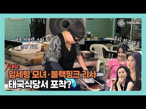 [영상] 블랙핑크 리사·임세령 모녀 태국식당서 포착된 까닭