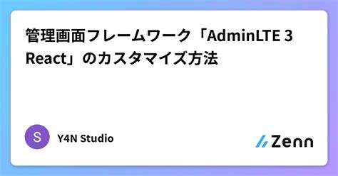 管理画面フレームワーク「adminlte 3 react」のカスタマイズ方法