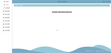 计算机毕业设计django vue高校机房综合管控系统【开题 论文 程序】 csdn博客