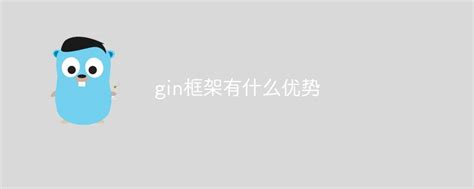 gin框架有什麼優勢 golang php中文網