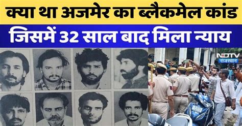 Ajmer Sex Scandal केस में दोषियों को उम्रकैद की सजा 5 5 लाख का जुर्माना