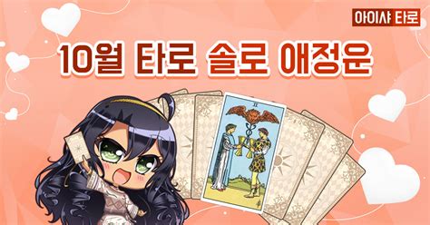 무료 운세 10월 타로 솔로 애정운