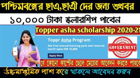 Toppr Asha Program Scholarship 2020 তে ছাত্র ছাত্রীরা নিজের নাম‌ অন্তর্ভুক্ত করে 10000 টাকা পান