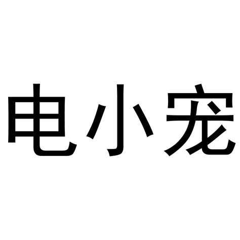 电小宠 商标查询 注册号67893801 爱企查