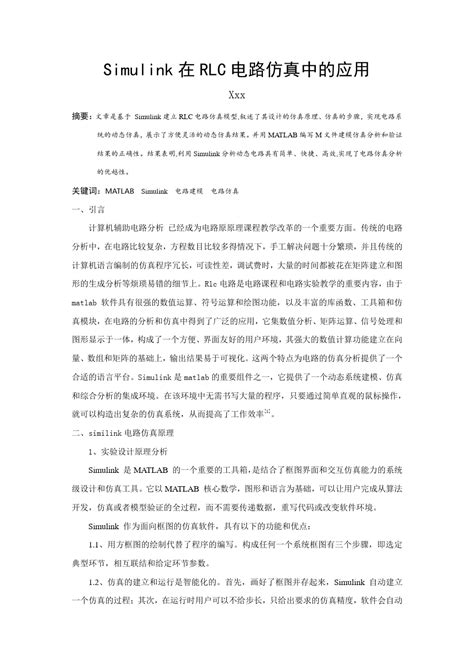 Matlab中simulink在rlc电路仿真中的应用课程设计word文档在线阅读与下载无忧文档