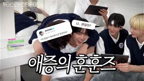 눈물 없이 볼 수 없는 훈훈즈 스토리 투어스 라방 하이라이트 Youtube