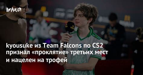 Kyousuke из Team Falcons по Cs2 устал от третьих мест — Игромания