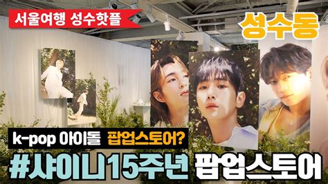 K Pop 아이돌 팝업스토어 성수동 샤이니 데뷔 15주년 기념 팝업스토어 둘러보기 Youtube
